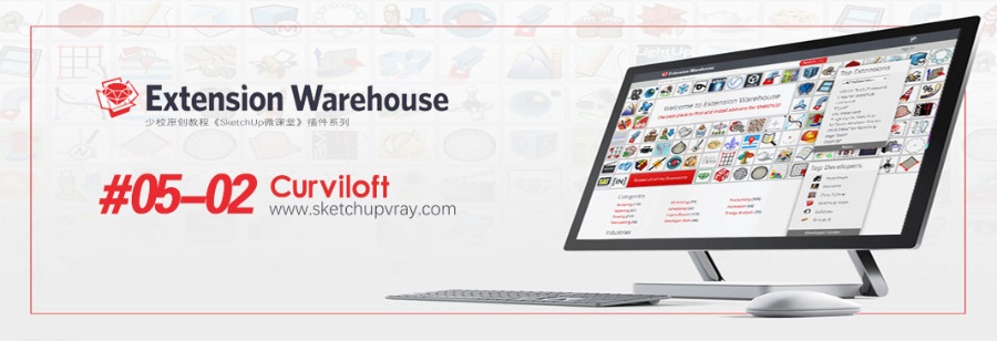 Loft放样-Curviloft - SketchUp自学