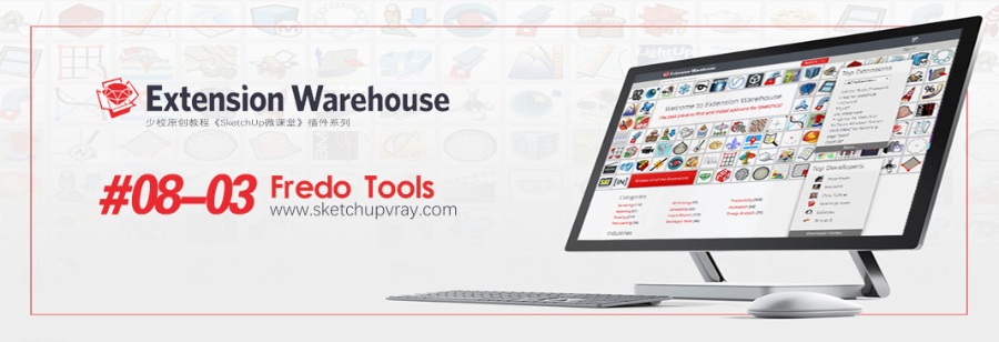 Fredo 工具箱-Fredo Tools（Fredo） – SketchUp自学